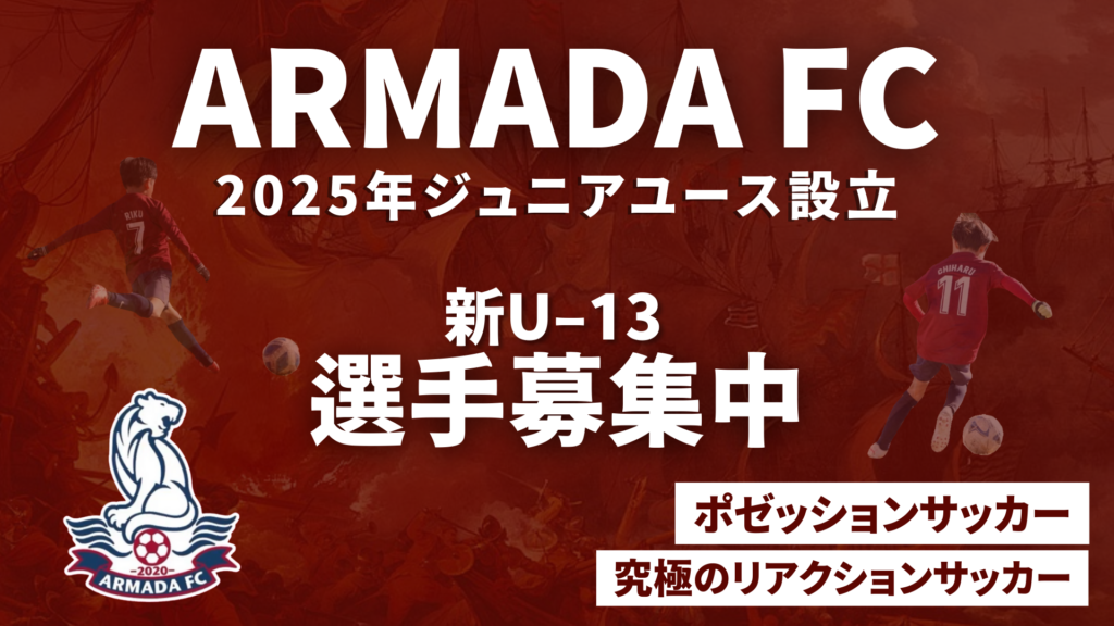 2025年度 ARMADAFC ジュニアユース設立のお知らせ【横浜市サッカー】 – ARMADAFC