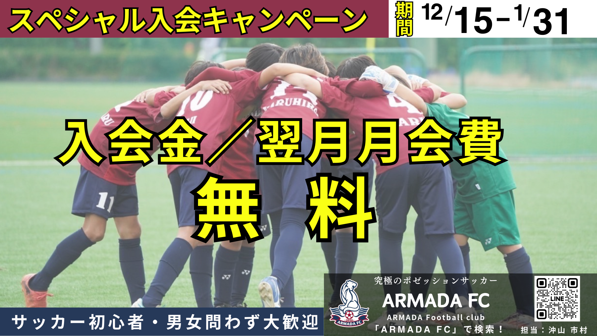 サッカーを始めるなら今がチャンス！特別入会キャンペーン – ARMADAFC