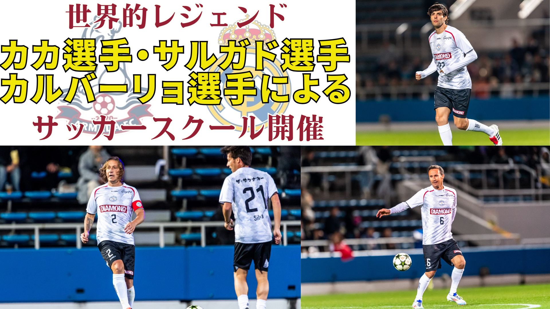 世界のレジェンドと夢の共演！DIAMOND CUPサッカースクールに参加 【横浜】 – ARMADAFC