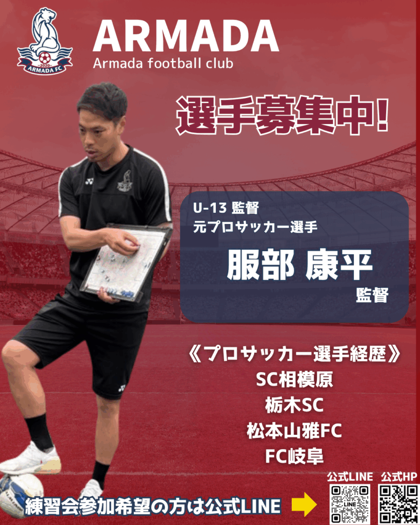 ARMADA FC現中学1年生入団選手募集のお知らせ【特待制度有り】 – ARMADAFC